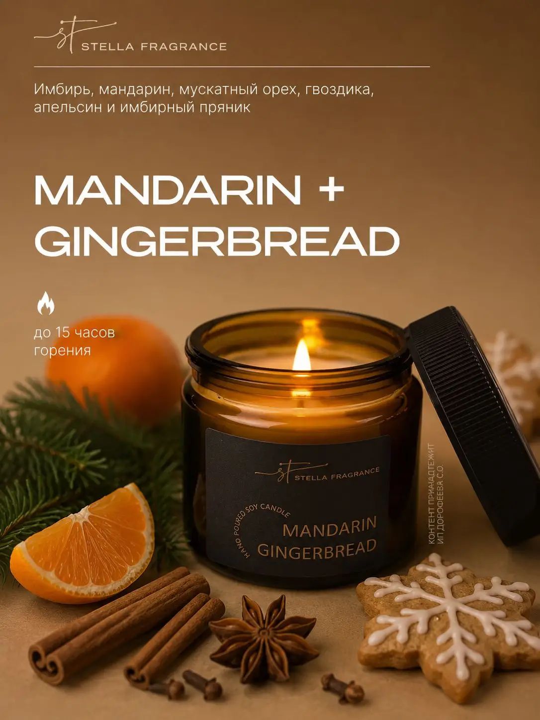 Свеча ароматическая "MANDARIN GINGERBREAD 1" 5 см х 4 см 1 шт