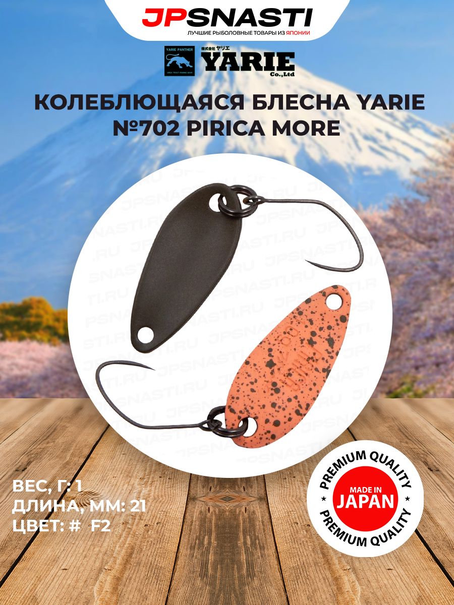 Японская блесна на форель Yarie №702 Pirica More, 1 г, F2 / Форелевые приманки
