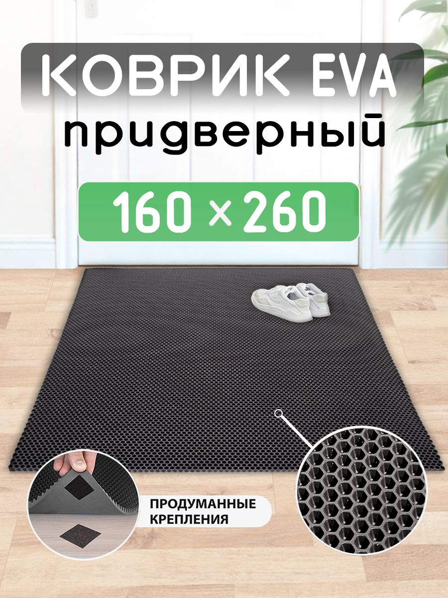 Коврик придверный в прихожую EVA, соты, 160х260 черный