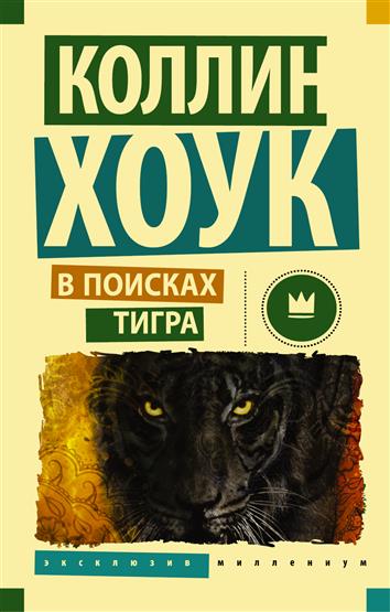 Хоук Коллин В поисках тигра