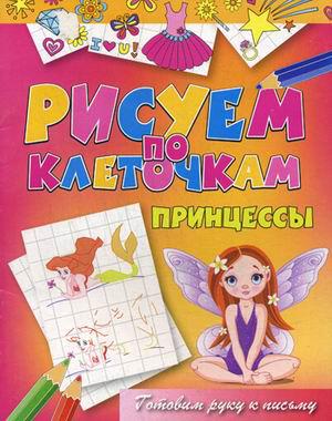 Зайцев Виктор Борисович. Принцессы. Готовим руку к письму. Рисуем по клеточкам