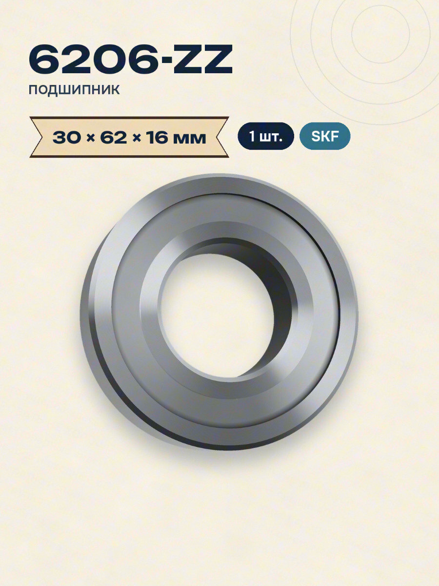 Подшипник 6206-ZZ (80206) 30x62x16 SKF Италия 1 шт.