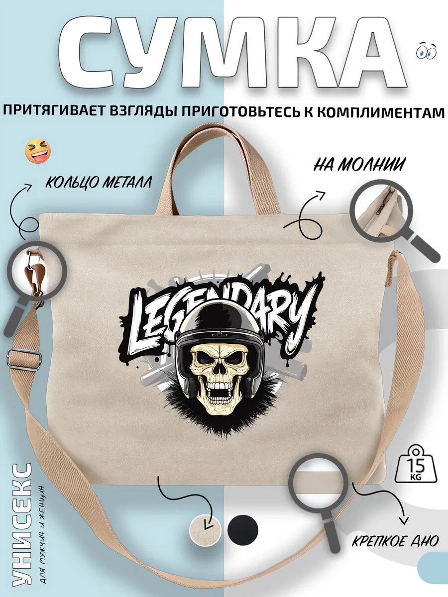 Сумка шоппер  Череп Legendary байкер
