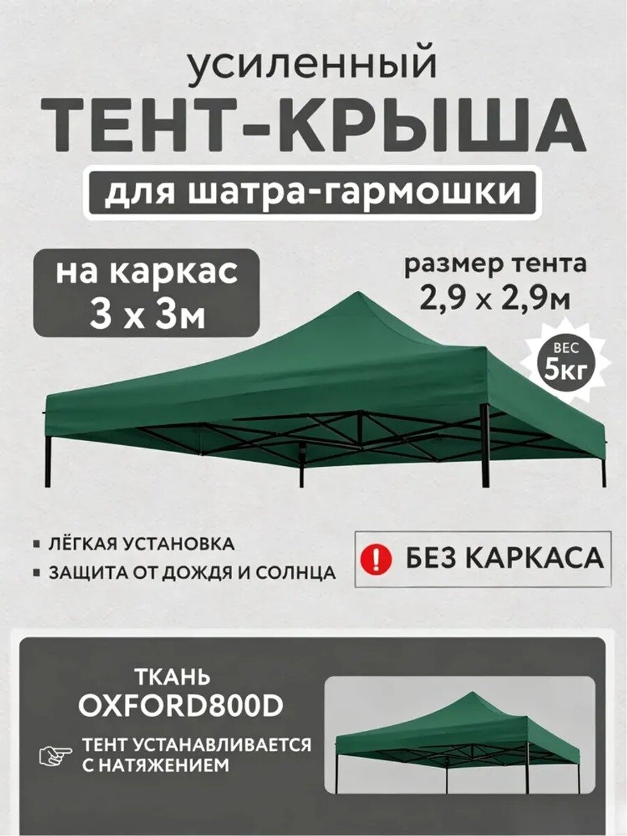 Тент-крыша усиленный для шатра-гармошки 3х3 м, темно-зеленый, Oxford 800D