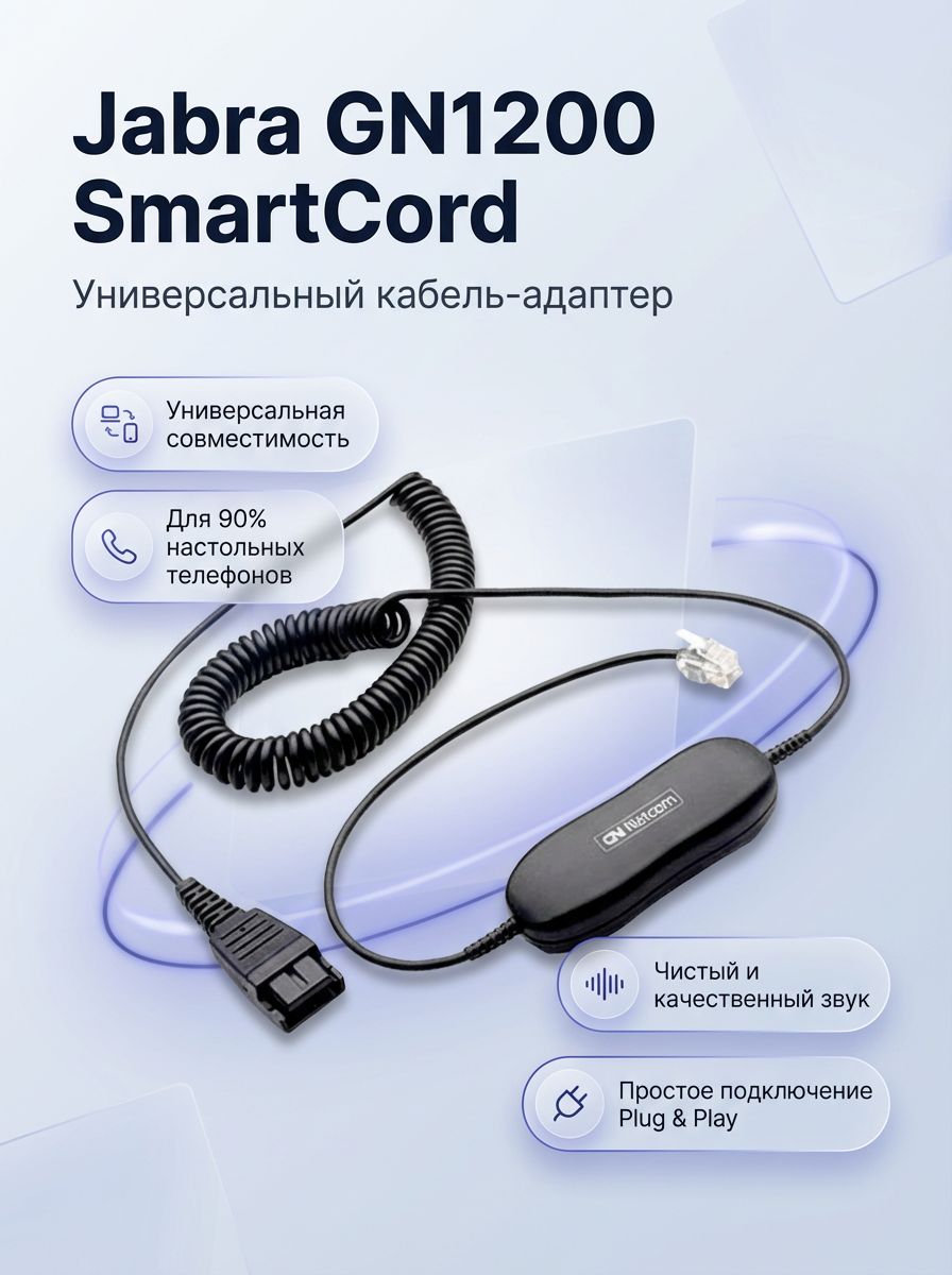 Кабель для гарнитуры Jabra GN1200 QD-RJ10 SmartCord SC, 0.8 м, 8-позиционный конфигуратор, арт. 88001-99