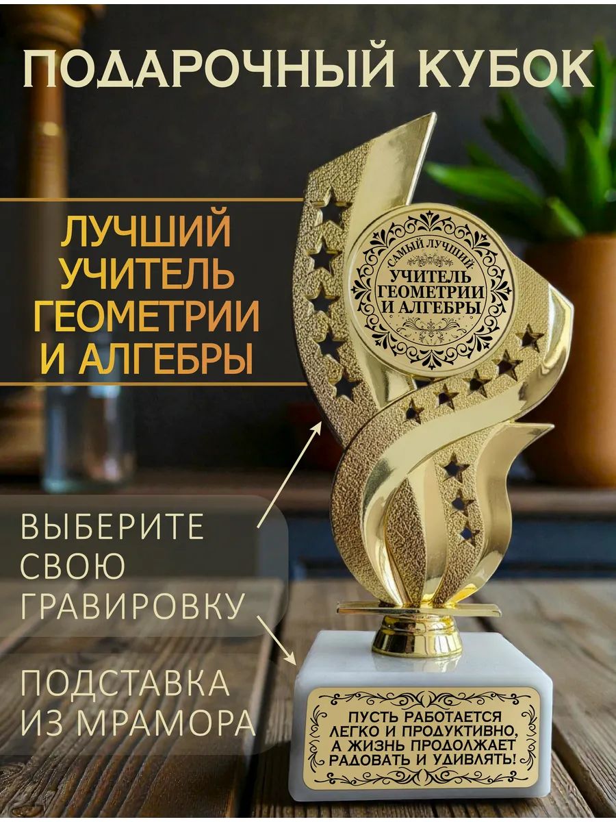 Лучший учитель геометрии и алгебры кубок подарочный