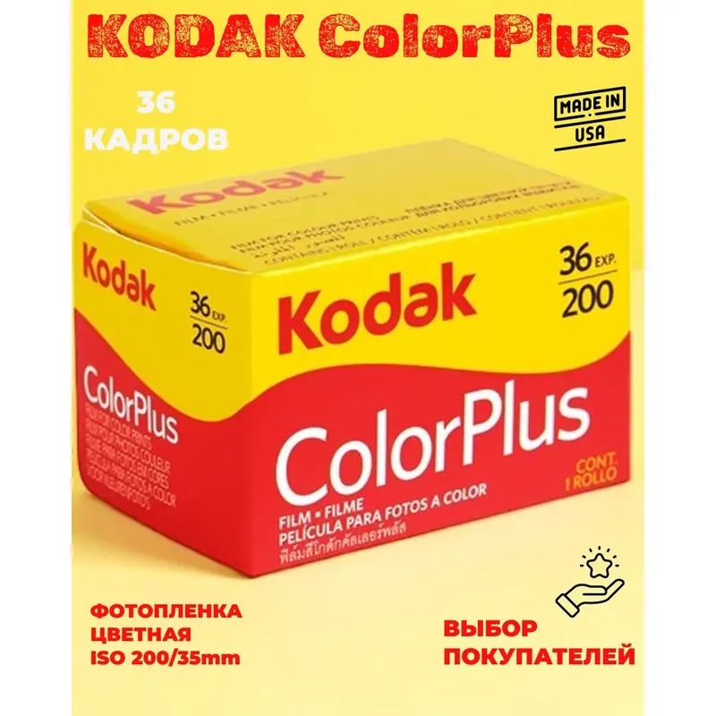 Кодак Колор Плюс цветная фотопленка 35 мм 36 кадров