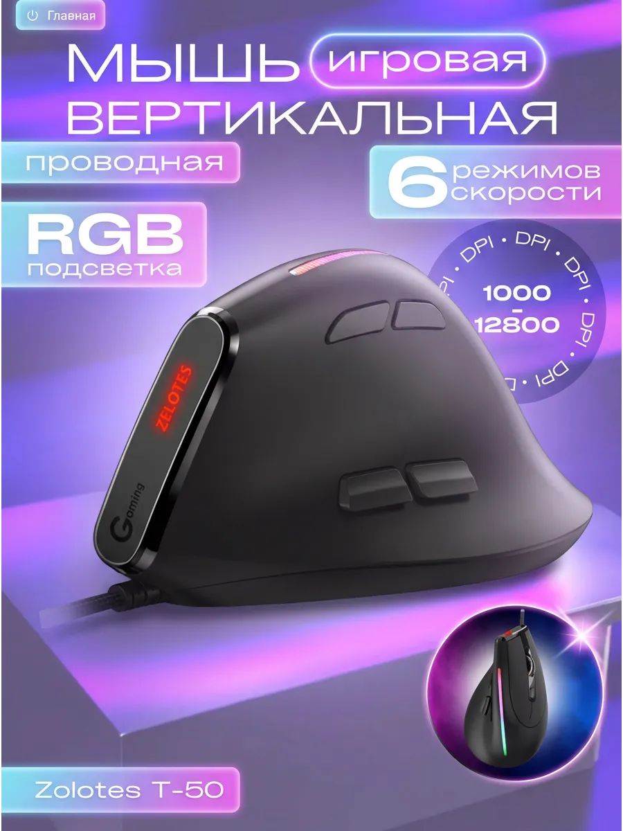 Игровая мышь проводная Мышь вертикальная проводная ZELOTES Т-50, черный, красный