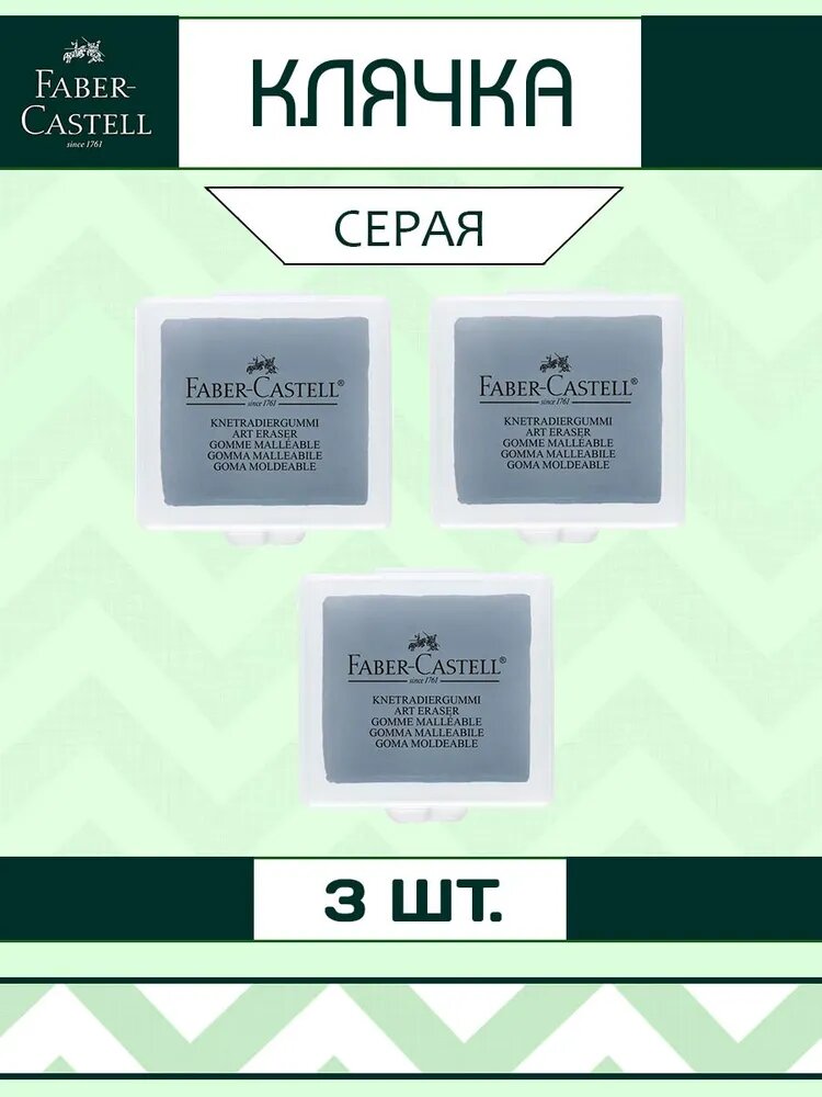 Клячка Faber Castell набор 3 шт. / мягкий ластик-формопласт для школы рисования / художественная стирательная резинка в контейнере