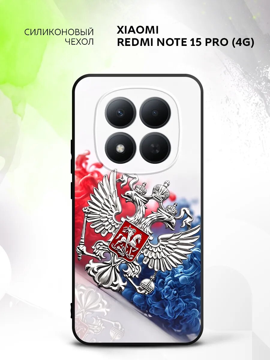Чехол на Xiaomi Redmi Note 15 Pro (4G), Сяоми Редми Нот 15 Про (4G) бампер, противоударный, с картинкой герб триколор РФ