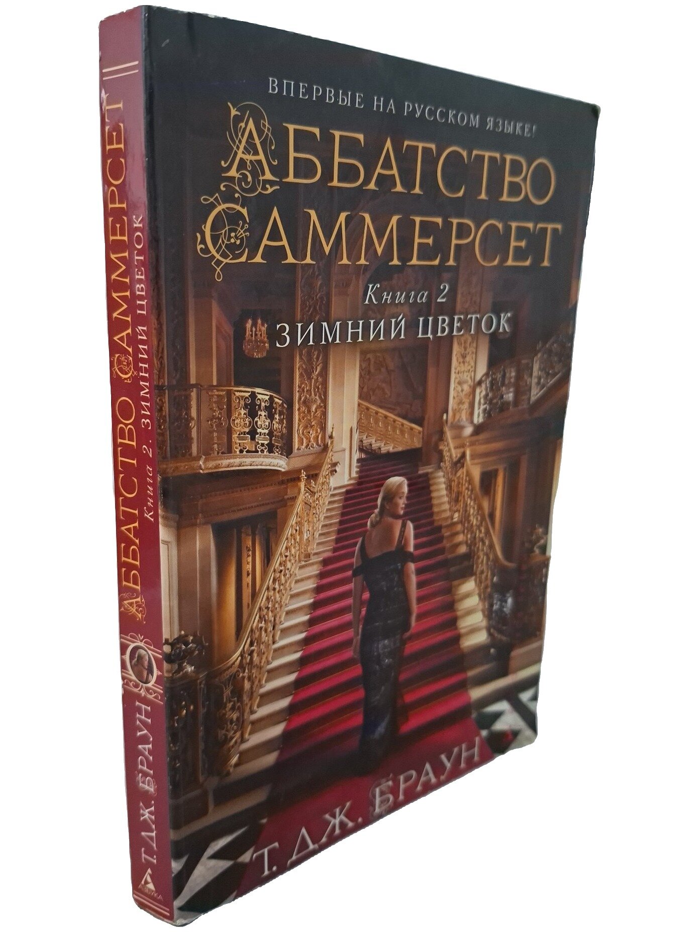 Аббатство Саммерсет. Книга 2. Зимний цветок