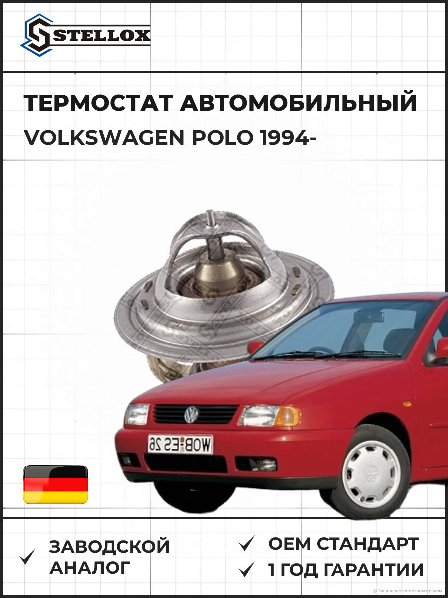 Термостат Stellox 2340004SX Фольксваген Поло Volkswagen Polo 1994