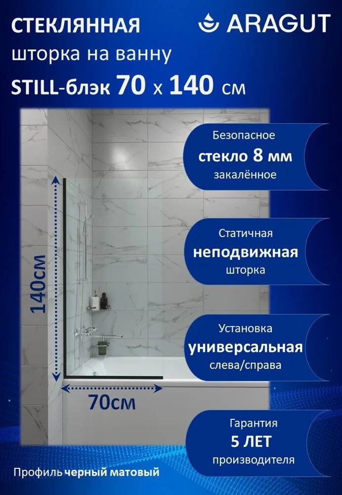 Шторка на ванну ARAGUT Still-блэк Щ0000073334 70 см, неподвижная, прозрачная, стеклянная, с черным профилем, матовым, душевое ограждение