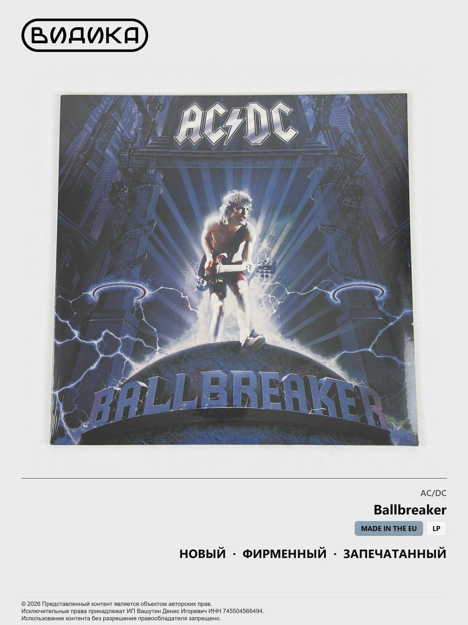 Виниловая пластинка AC/DC - Ballbreaker (LP)