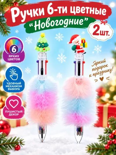 Набор шариковых 6-ти цветных ручек 2шт. "Дед Мороз и елка" (MC_7397)