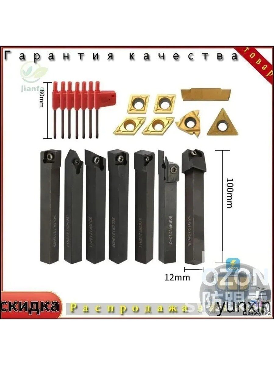 Набор токарных резцов 7 державок 12х12 мм со сменными пластинами и ключами