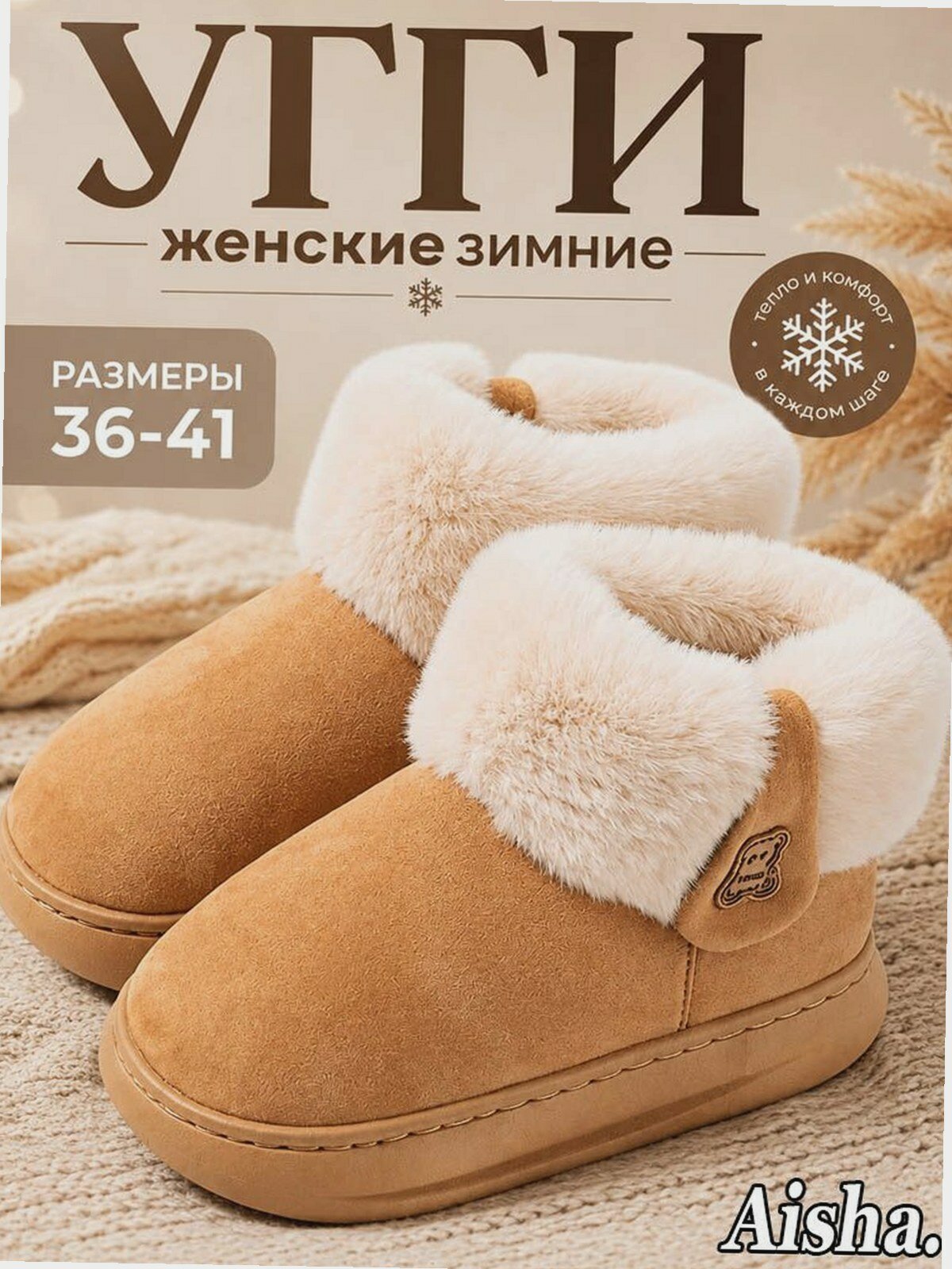 Угги Aisha