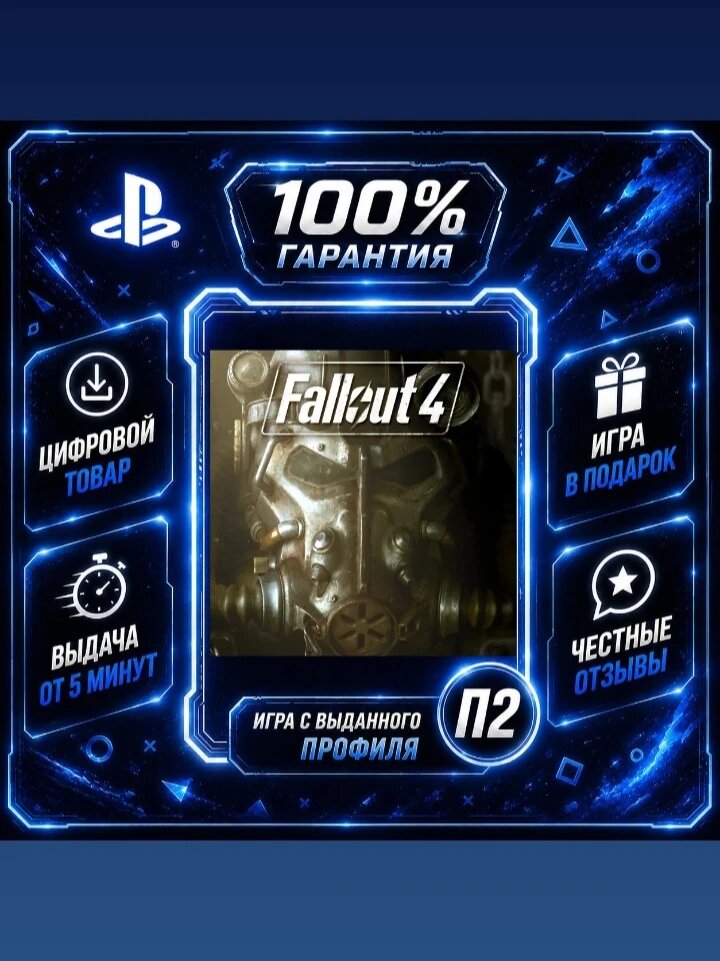 Fallout 4 PS4 и PS5 Цифровая версия П2, Лучшая цена, быстрая выдача, без диска