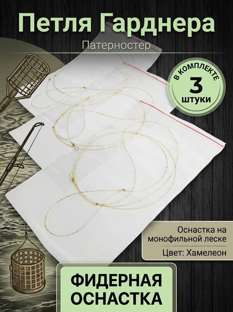 Фидерная оснастка Патерностер (Петля Гарднера) на леске (3шт)