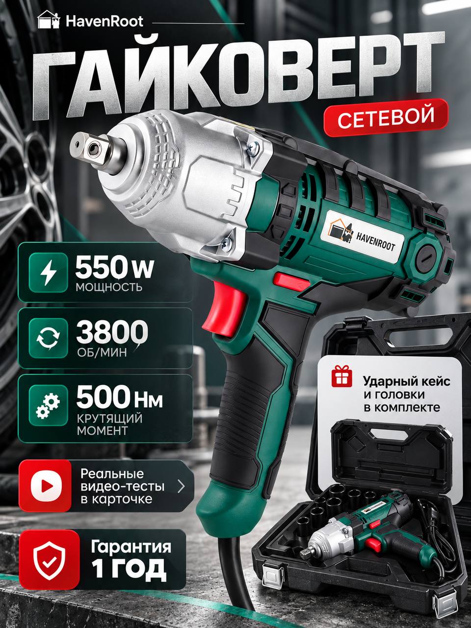 Гайковерт сетевой - 500 Нм HavenRoot,550 Вт, ударный, для болтов