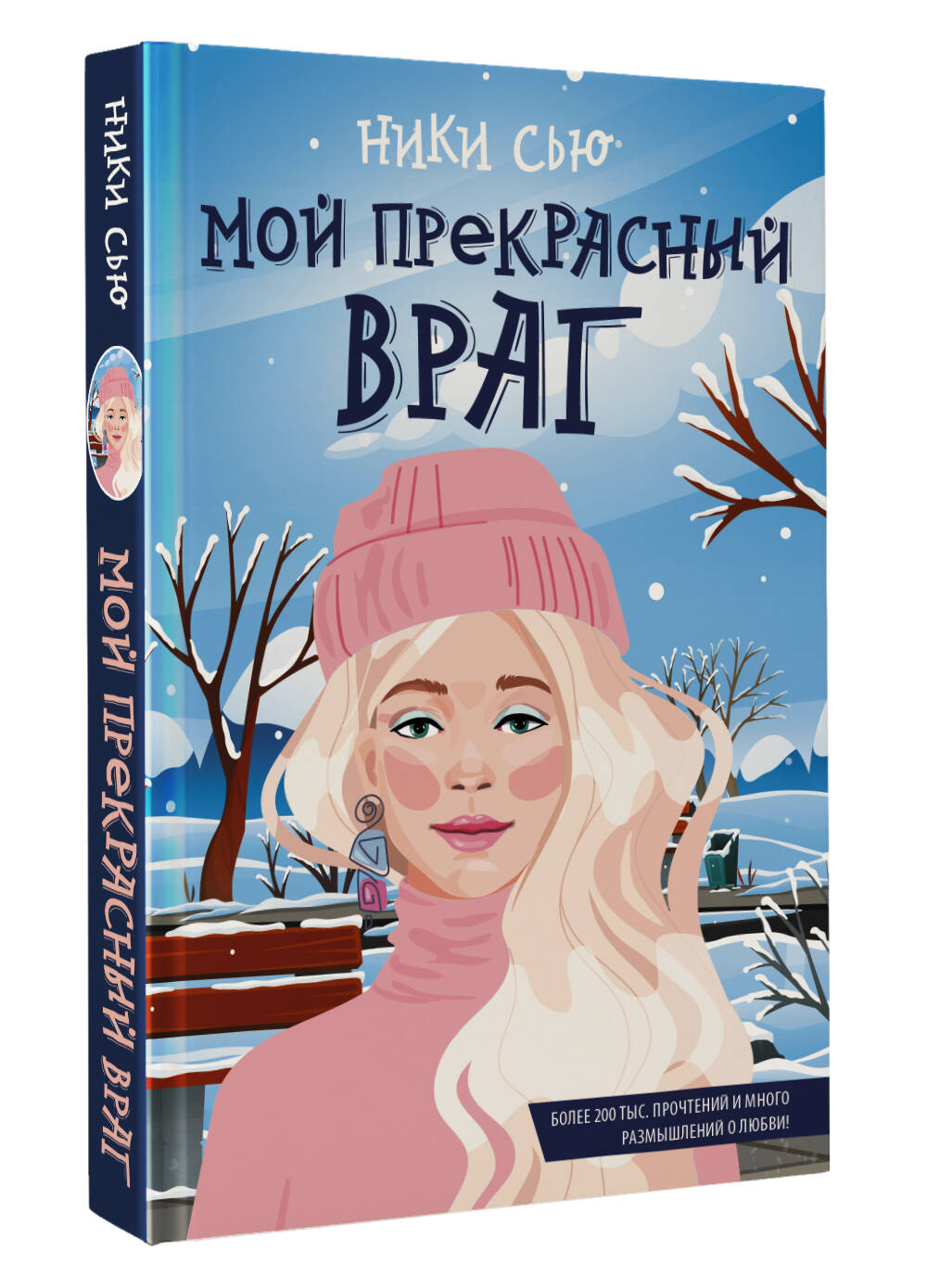 Мой прекрасный враг Ники Сью