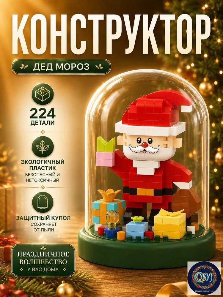 Конструктор 3D "Дед Мороз" в куполе, новогоднее украшение для интерьера, подарочный набор конструктора для детей и взрослых