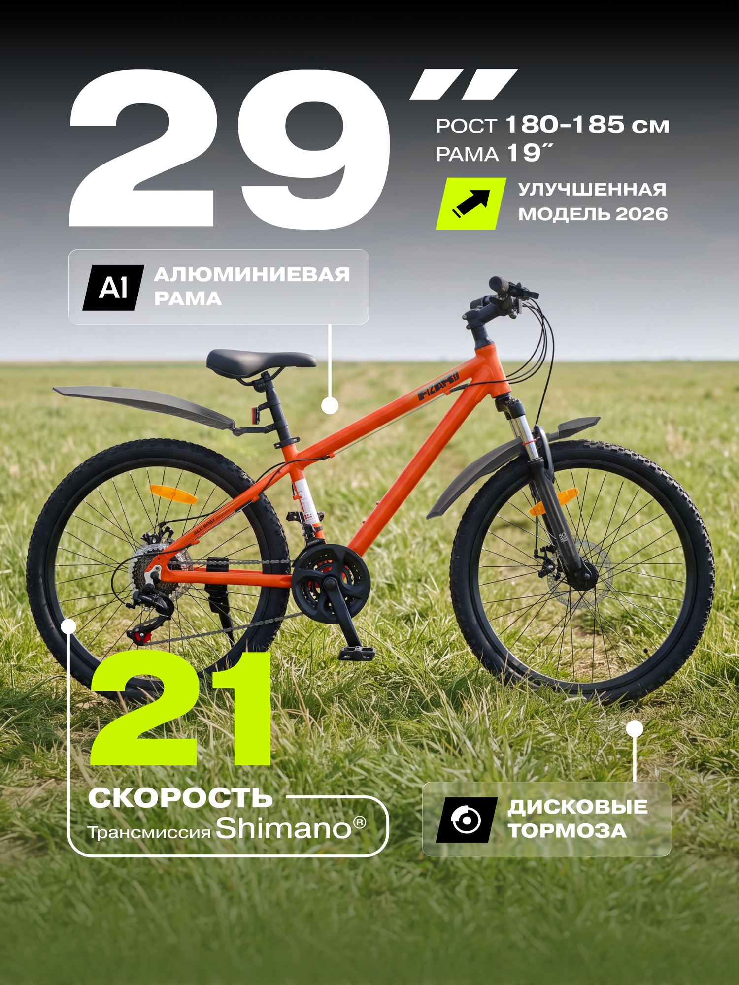 29" Велосипед Fizard, 19" алюминий, дисковые тормоза, 21 скорость, оранжевый