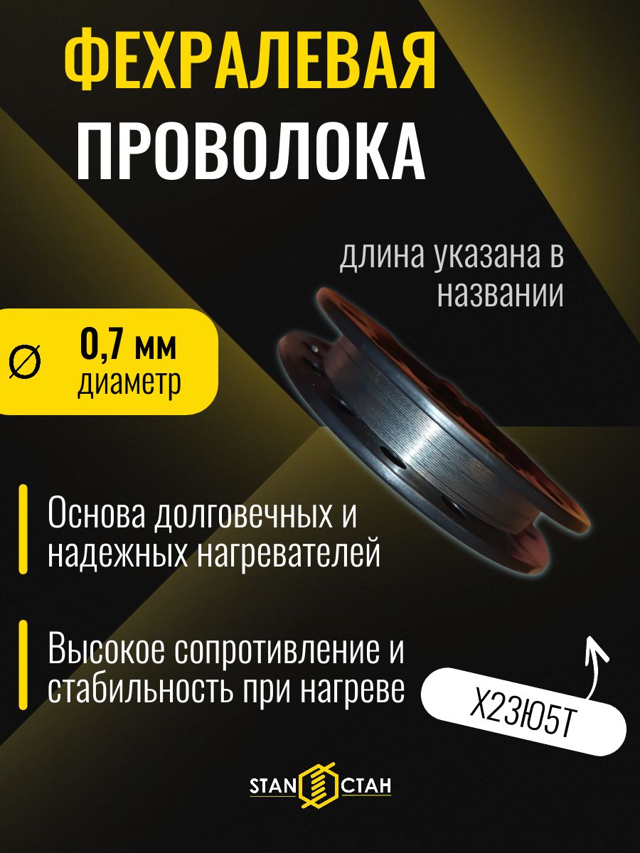 Фехралевая проволока 0,7 мм, 25 м, Х23Ю5Т кантал