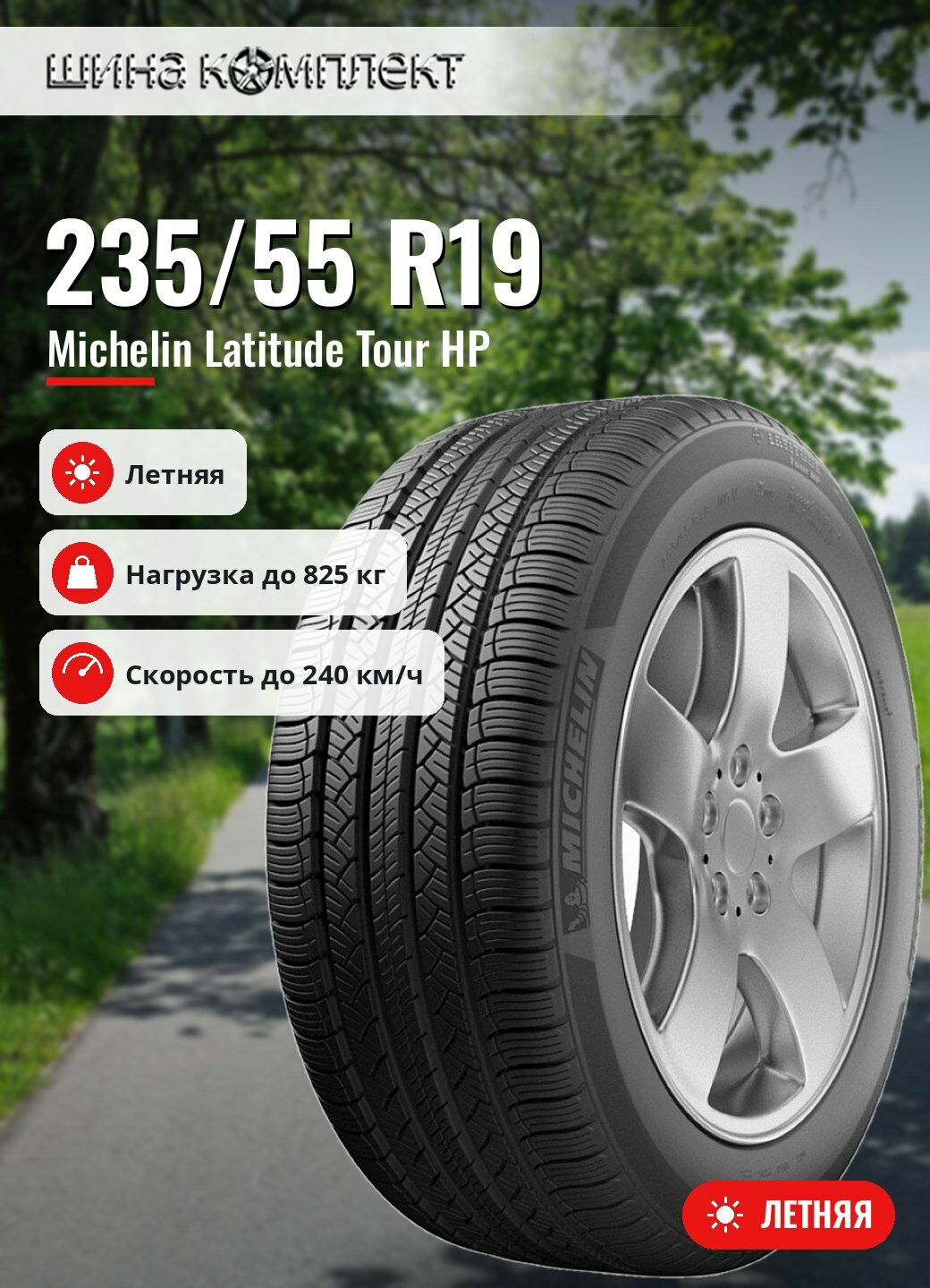 Автомобильная шина Michelin Latitude Tour HP 235/55 R19 101V N0 летняя для легкового автомобиля