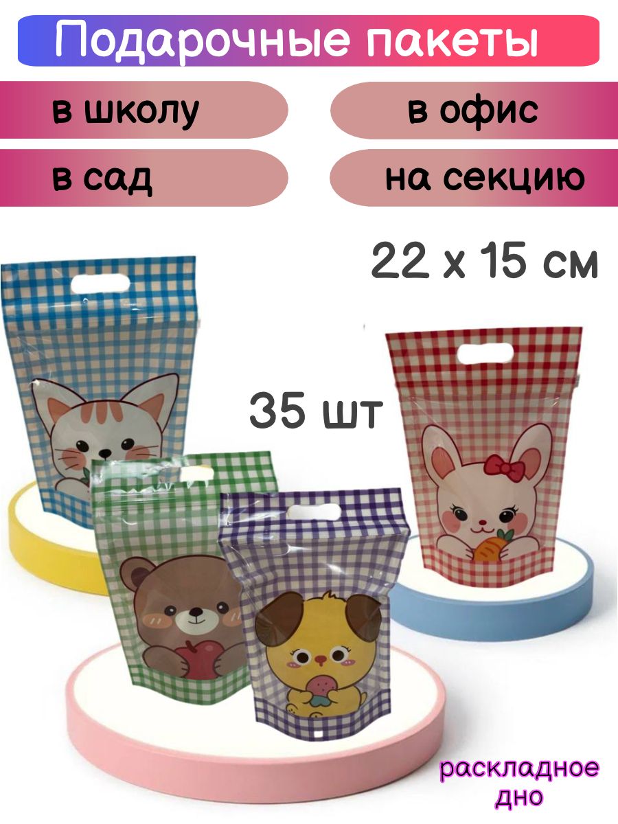 Подарочные пакеты Котики-собачки с ZIP-Lock 15х22 см (35 шт.) 4 дизайна, для сладостей, детских праздников, адвент-календарей