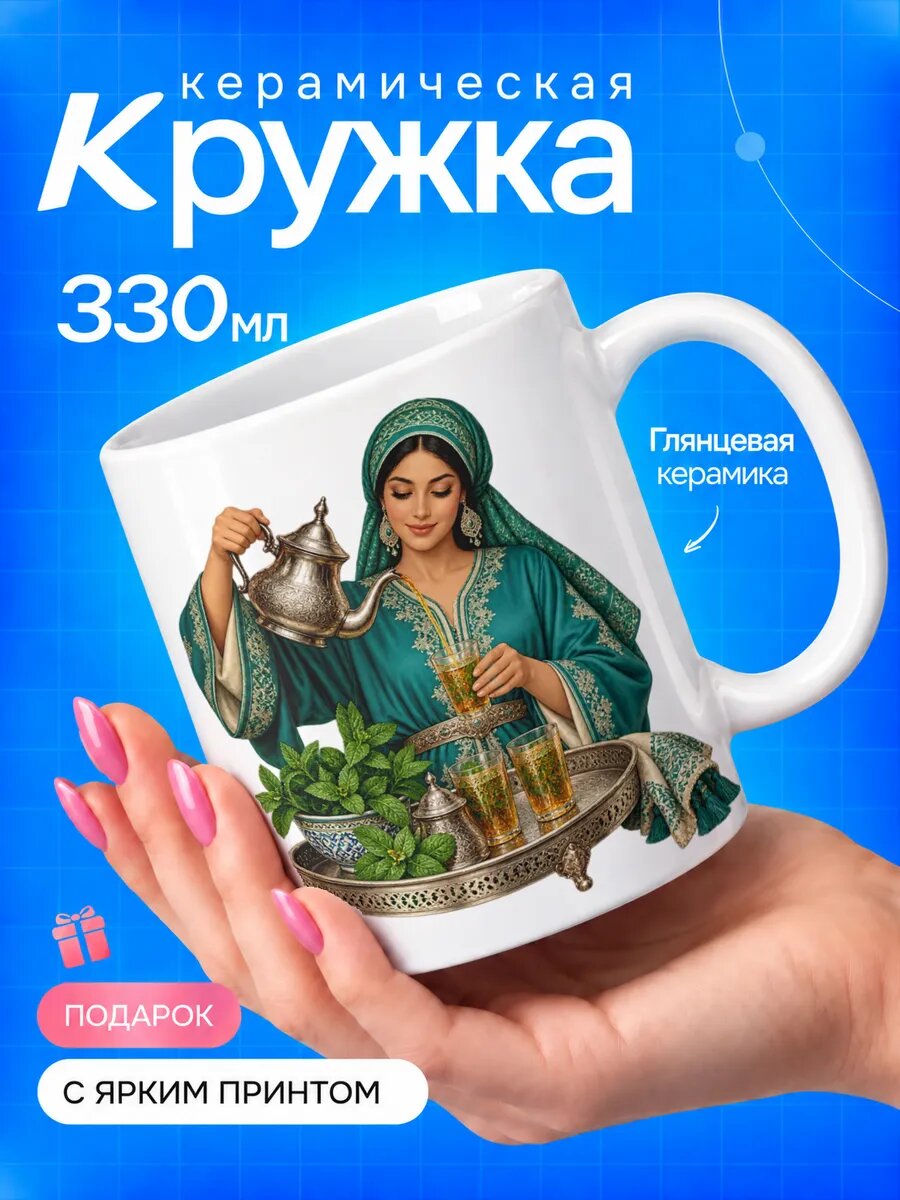 Кружка керамическая TOP CUP, Мята на марокканском подносе, белая, 330 мл