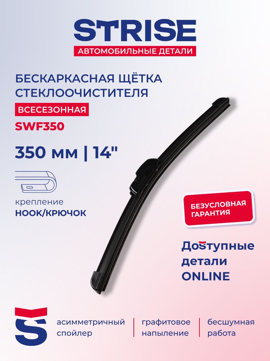 Щётка стеклоочистителя STRISE SWF350 350 мм бескаркасная