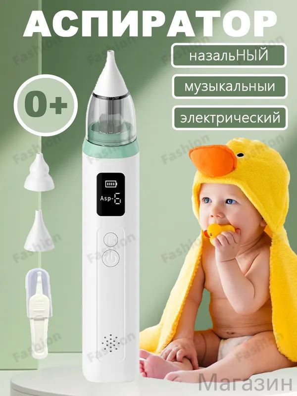 Аспиратор назальный детский электрический, соплеотсос для детей, аспиратор для новорожденных