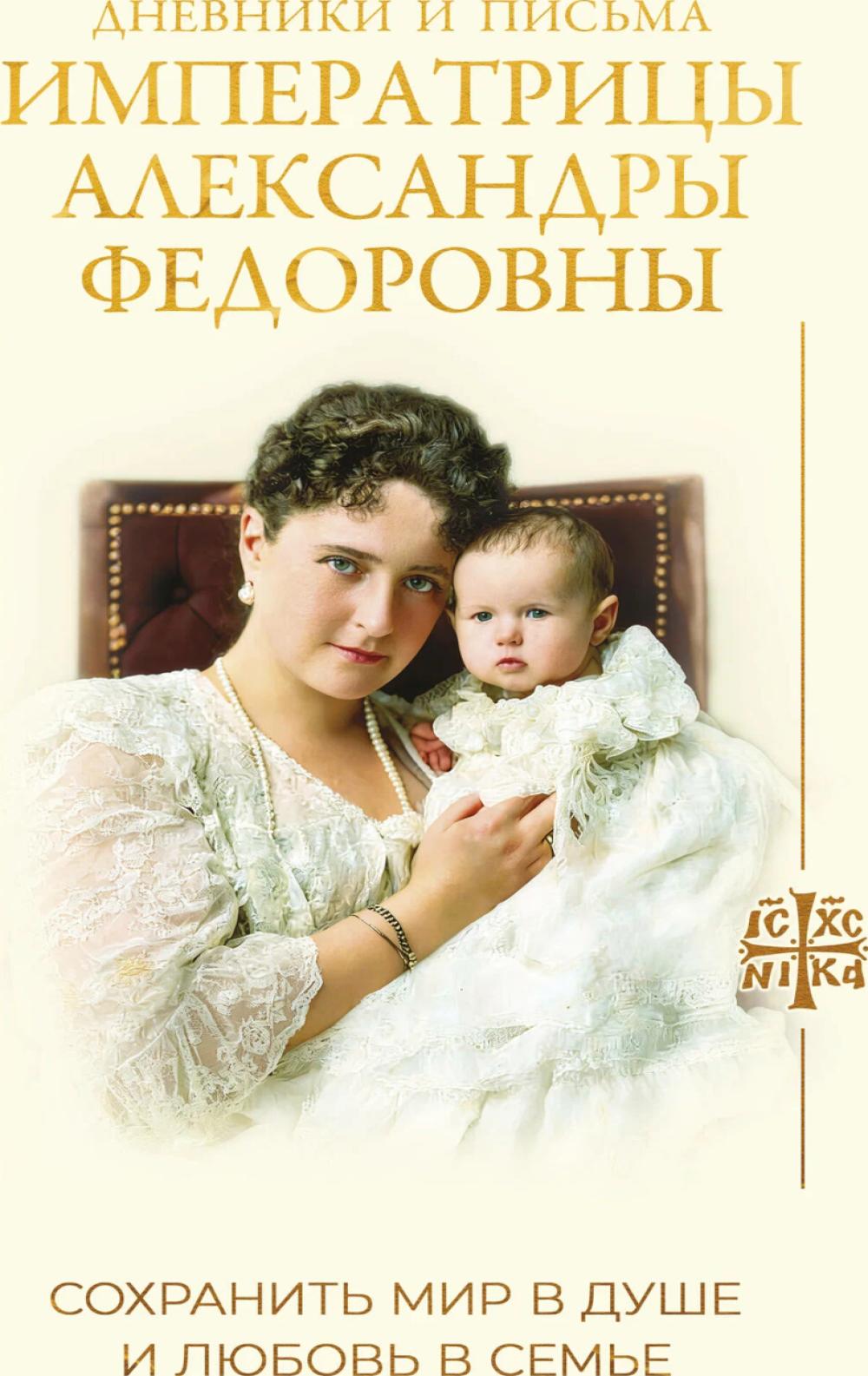 Дневники и письма Императрицы Александры Федоровны. Сохранить мир в душе и любовь в семье.