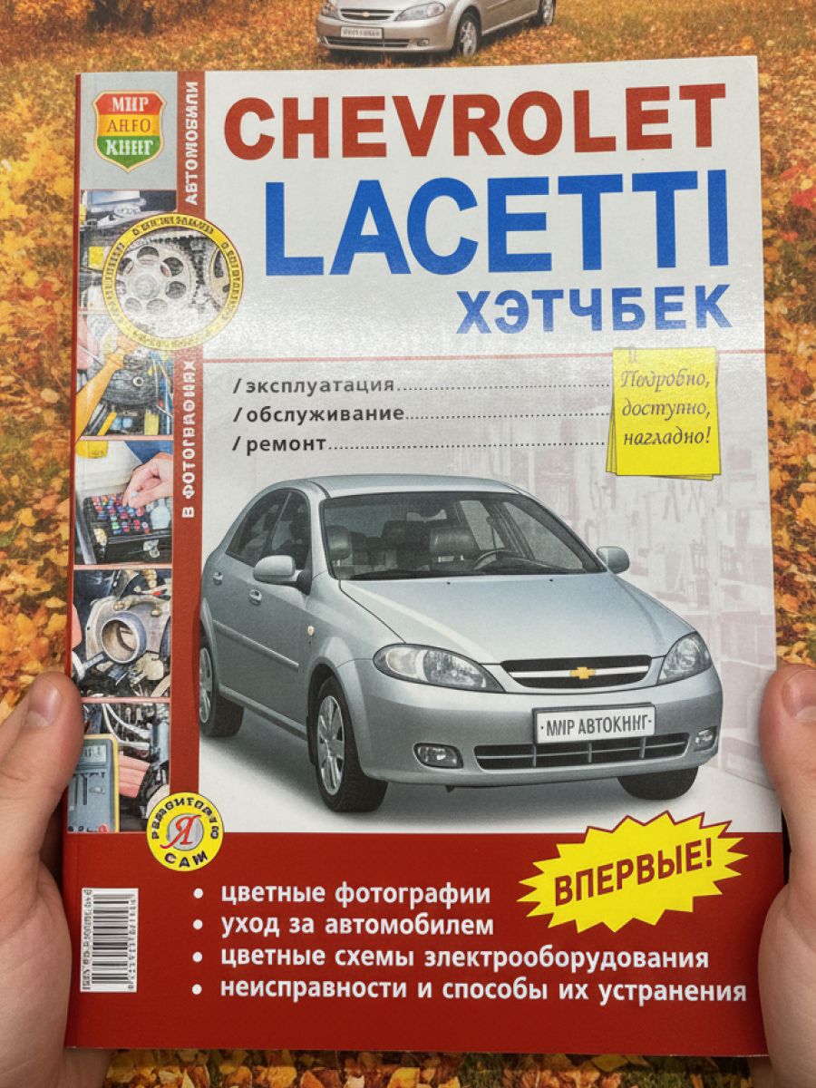 Книга Chevrolet Lacetti J200, Хэтчбек, руководство по ремонту Шевроле Лачетти J200