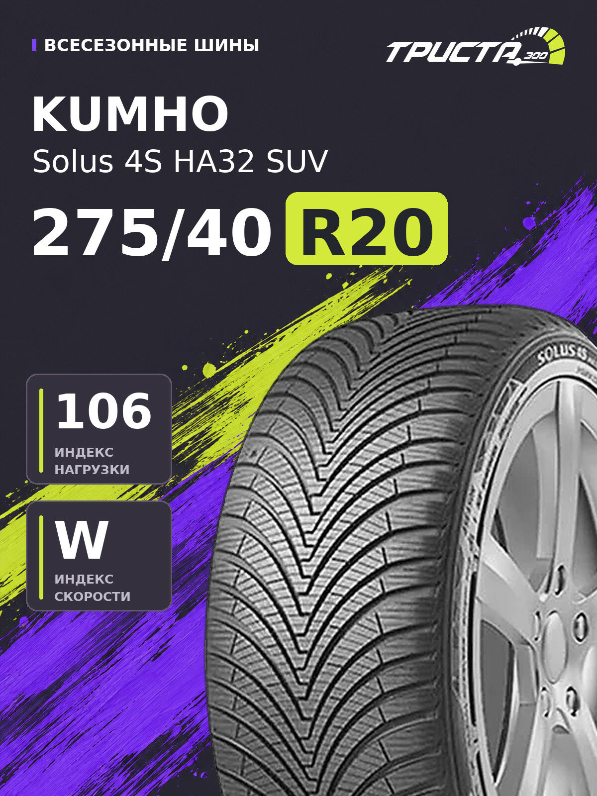 Шина Kumho Solus 4S HA32 SUV 275/40 R20 106W