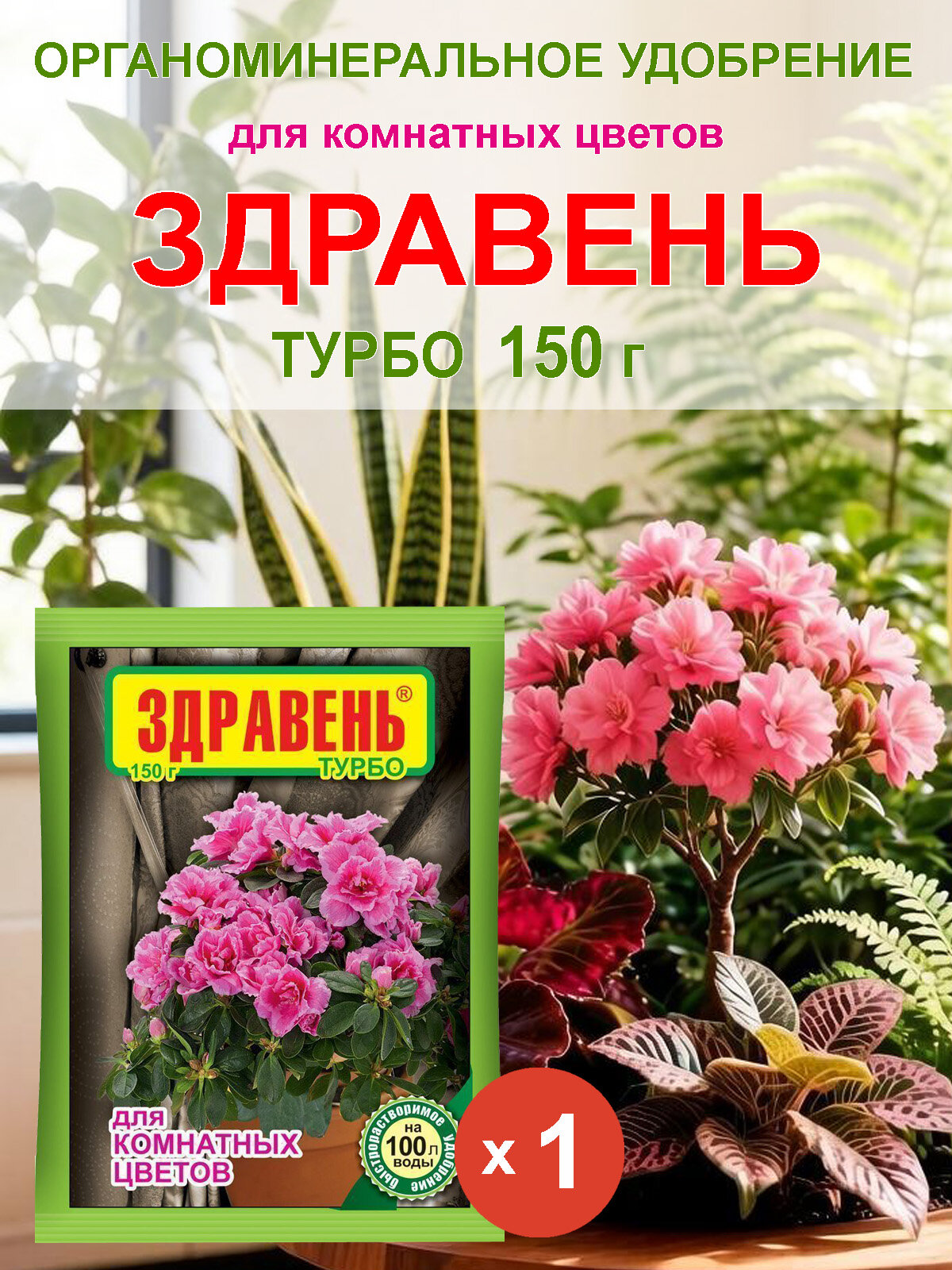 Комплексное удобрение Здравень Турбо для комнатных цветов, 150 г