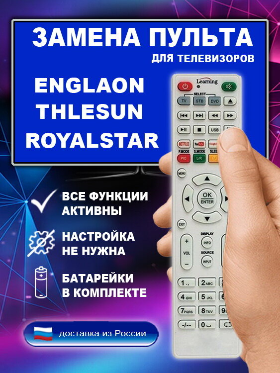 Замена пульта для телевизоров Englaon, Thlesun и Royalstar. С комплектом батареек.
