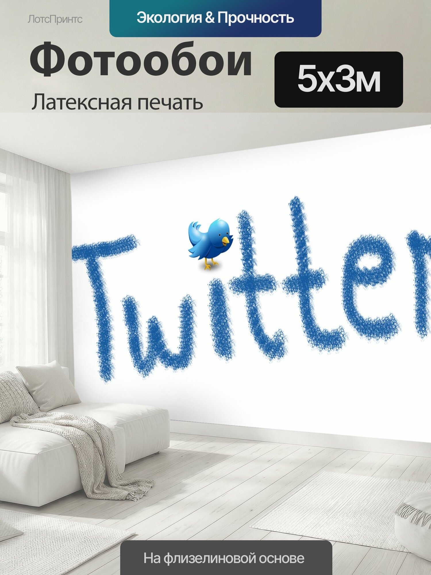 Фотообои моющиеся ударопрочные "Твиттер, твитнуть, интернет" 500x300 см. латексная печать