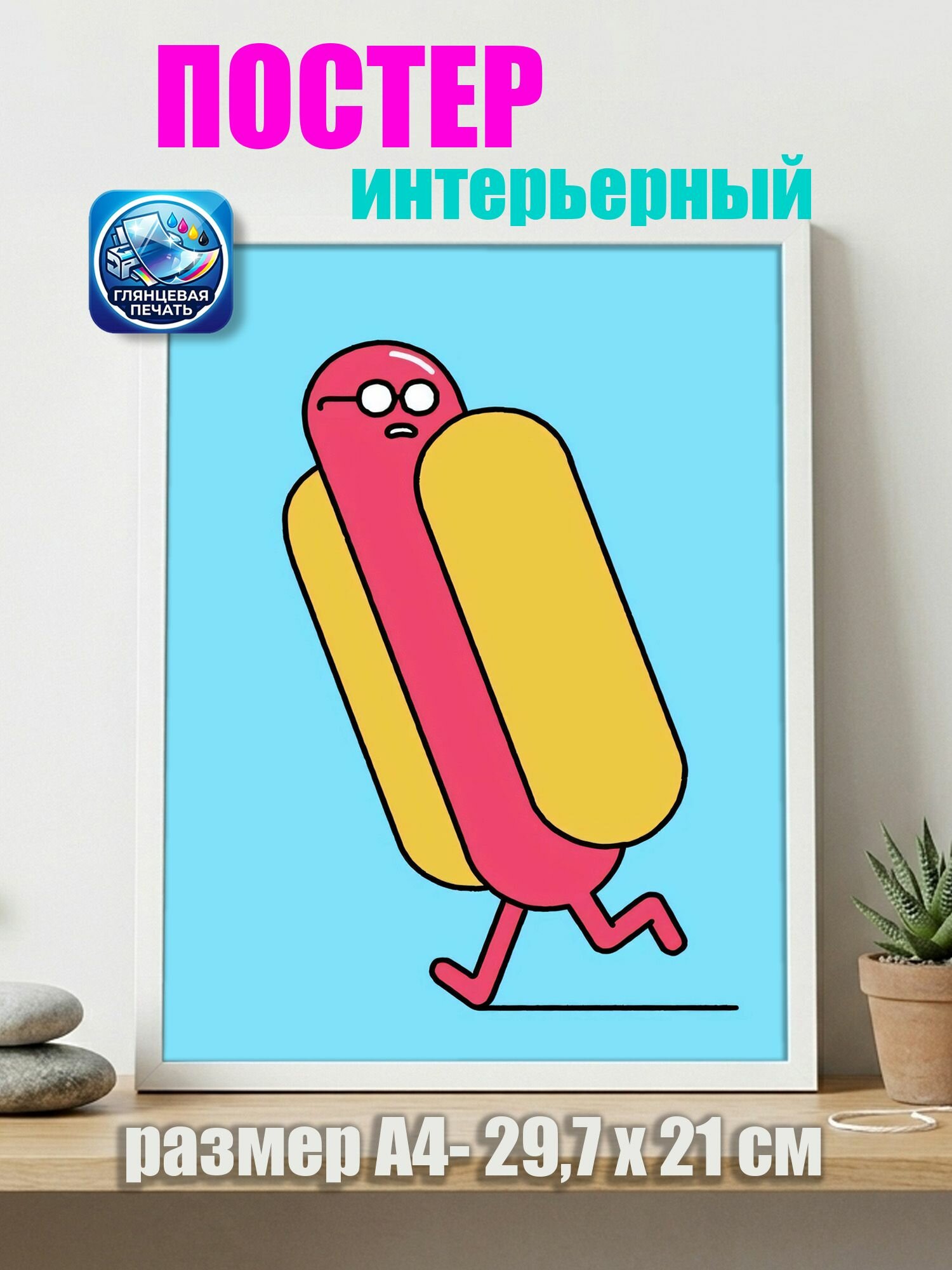 Постер Персонаж Хот-дог бежит забавный арт, плакат на стену интерьерный 21х30 см (А4)