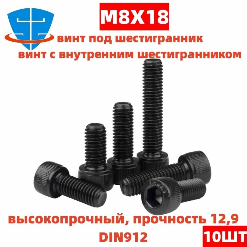 Болт M8 x 8 x 18 мм, головка: Цилиндрическая, 10 шт. 247 г M8x18 10 штук