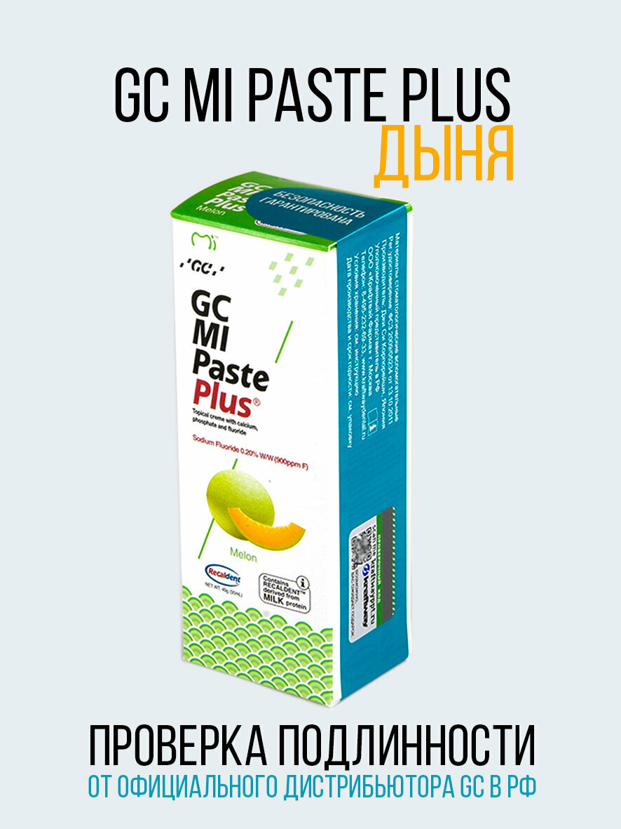 GC MI Paste Plus Ми Пасте зубной гель со фтором для реминерализации и снижения чувствительности, 40 г, Дынный