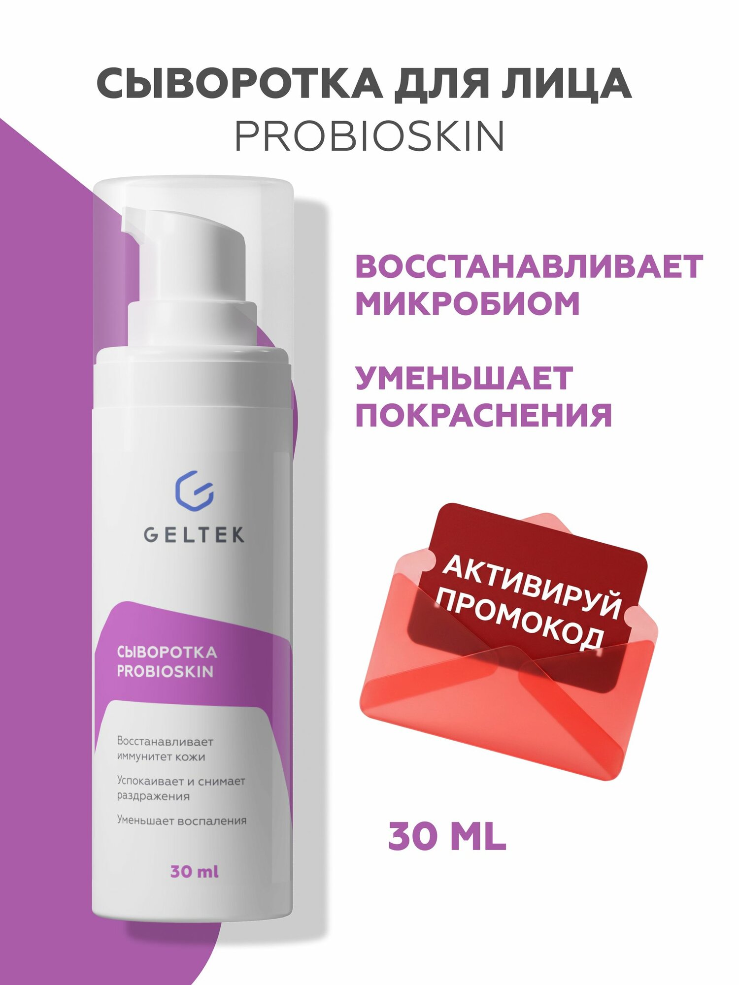 Гельтек Восстанавливающая сыворотка для лица ProbioSkin с лизатами бифидобактерий успокаивающая для чувствительной кожи от покраснений 30 мл