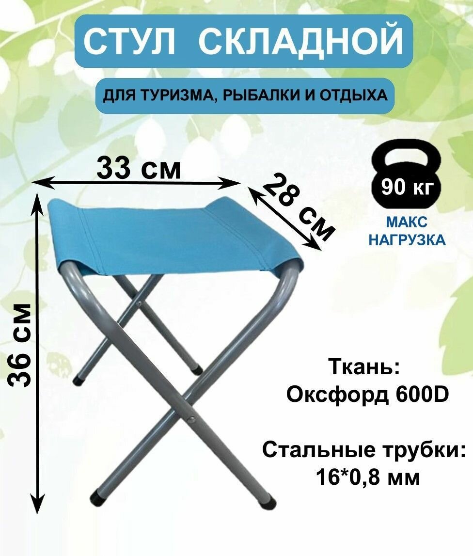 Стул складной без спинки ECOS, 28*33*36 см, для рыбалки, для пикника, кемпинга, в поход, 1 шт, голубой