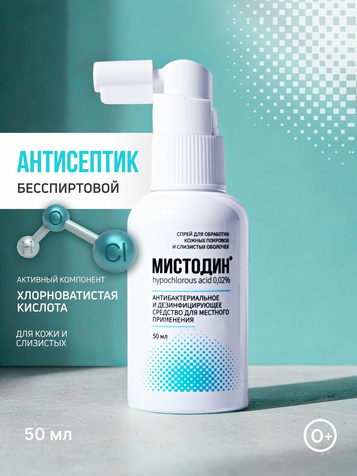 Антисептическое средство Мистодин, спрей антисептик кожный для рук карманный, для слизистых. Детский, взрослый, подходит для обработки тату, 50 мл для детей и взрослых для рук и слизистых для тату