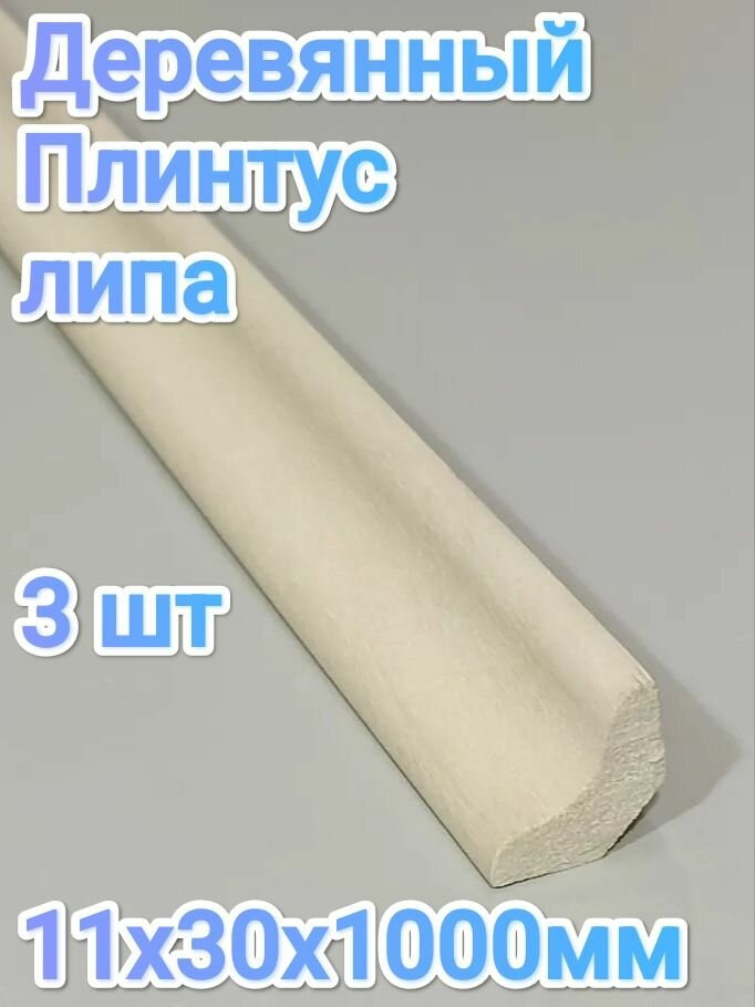 Плинтус деревянный липа 11х30х1000мм 3 шт бессучковый в баню , сауну , парилку