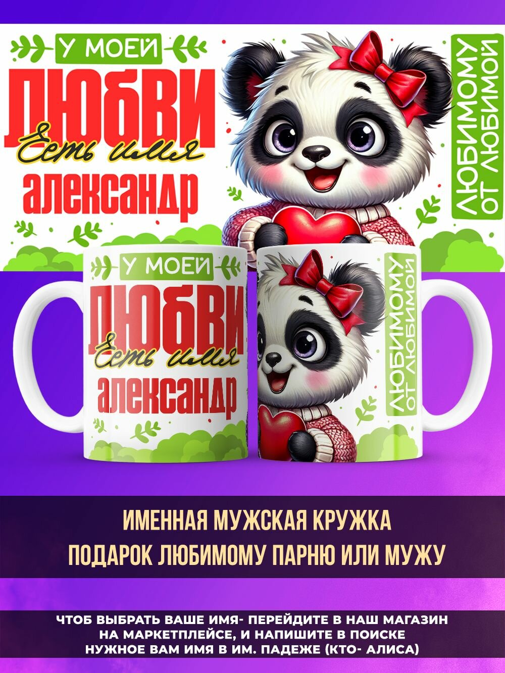 Прикольная именная кружка мужу с именем Александр