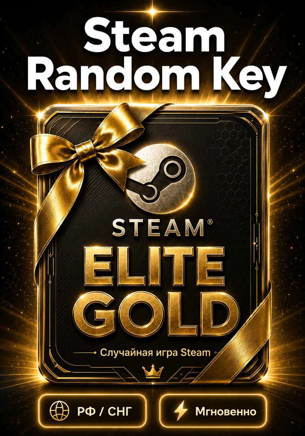 Steam Random Key Elite Gold | Случайная игра Steam | РФ/СНГ!