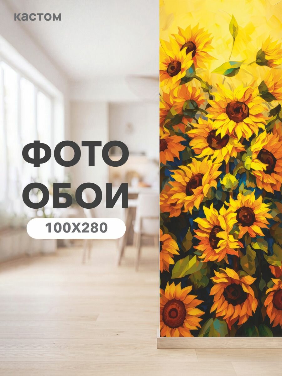 Фотообои на стену флизелиновые 3d Подсолнухи 100х270 см