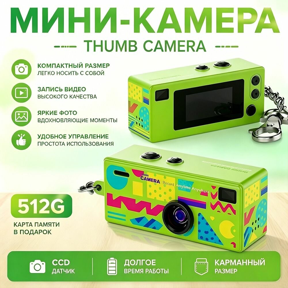 THUMB CAMERA CCD Мини-камера: Ретро-визуализация, 25 Креативных Фильтров